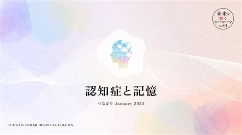つながり vol 1認知症と記憶 東京Dタワーホスピタル江東区豊洲の病院