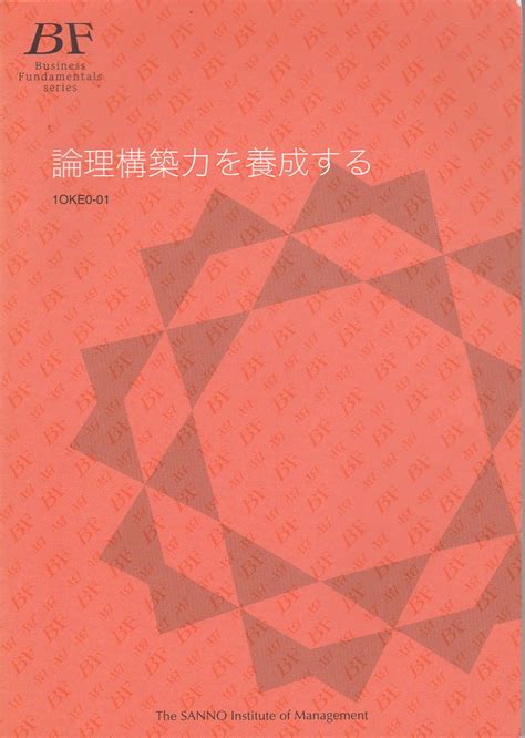Yahooオークション 産業能率大学 通信教育テキスト「理論構築力を養
