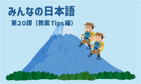 みんなの日本語（初級1）第20課 教案tips 日本語教師のネタ帳