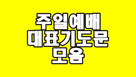 2025년 5월 4월 첫째주 주일예배 대표기도문 예시 예문 모음