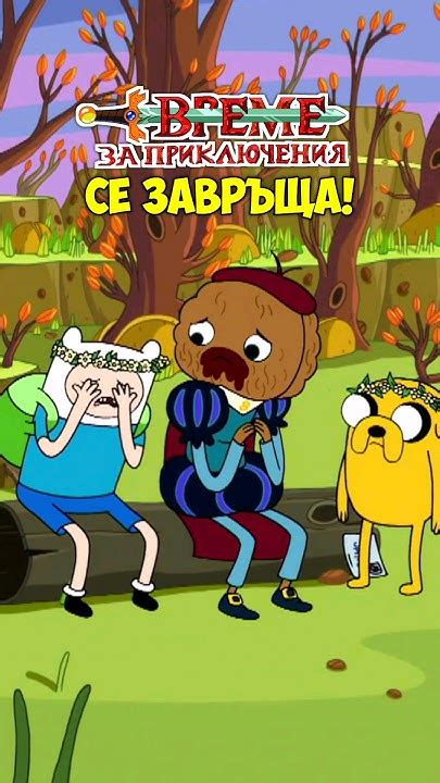 ВРЕМЕ ЗА ПРИКЛЮЧЕНИЯ СЕ ЗАВРЪЩА Youtube