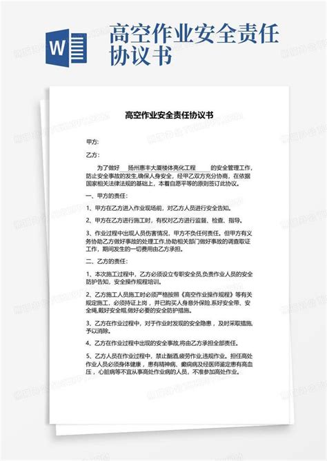 高空作业安全责任协议书Word模板下载 编号qrapdjka 熊猫办公