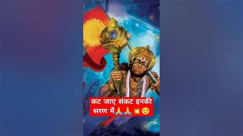 कट जाए संकट इनकी सरण मैं बैठ के देखो बजरंग के चरण में श्रीराम