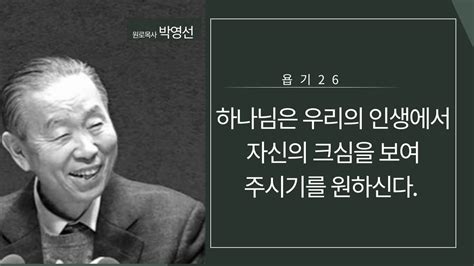 욥기26 하나님은 우리의 인생에서 자신의 크심을 보여 주시기를 원하신다 Youtube