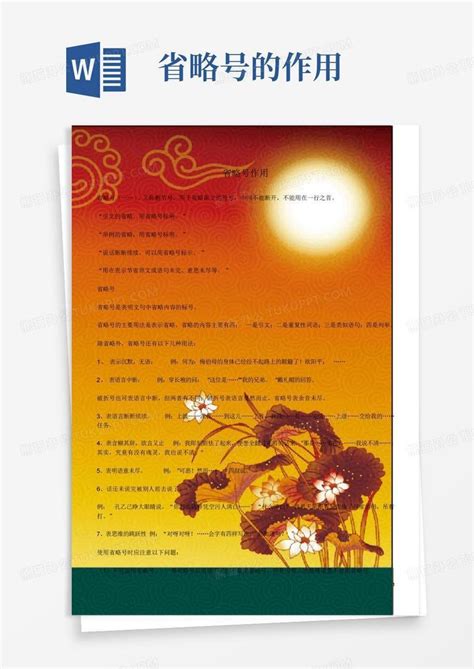 省略号的作用Word模板下载 编号lpkjwbrk 熊猫办公