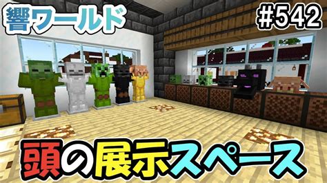 【マイクラ】mobの頭を展示するスペースを作る！ギミックで動いて音も出るよ！（響ワールド542） Youtube