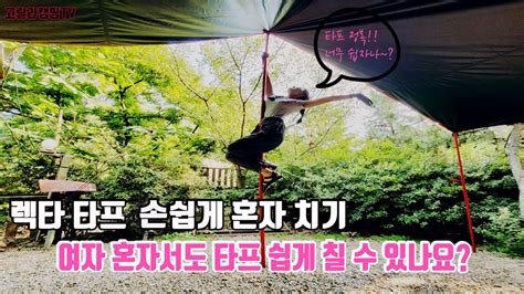 타프 혼자서 쉽게 설치하기 혼자 타프 치는 법 미즈캠 Feat 김포점 만두님 Youtube
