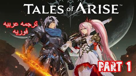 العاب بالعربي Tales Of Arise Part 1 ترجمه عربيه فوريه Ps5 Youtube