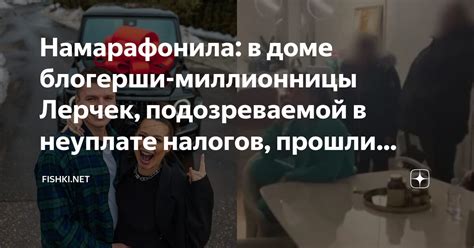 Намарафонила в доме блогерши миллионницы Лерчек подозреваемой в