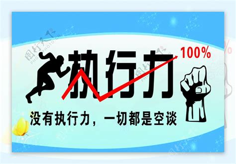 执行力图片素材 编号25205995 图行天下