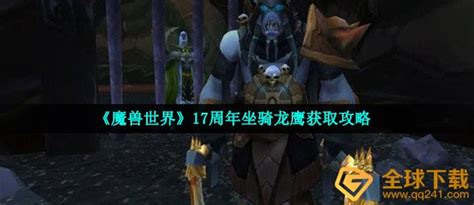 魔兽世界17周年坐骑龙鹰怎么获得 17周年坐骑龙鹰获取攻略 圈圈下载