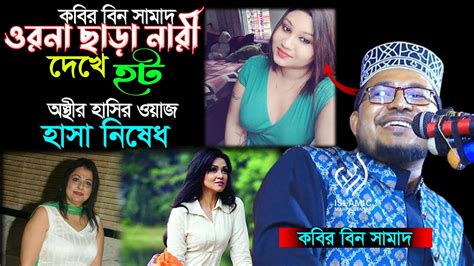 ওরন ছড নর দখ হট কবর বন সমদকবর বন সমদ নতন হসর ওযজ Kobir bin samad new