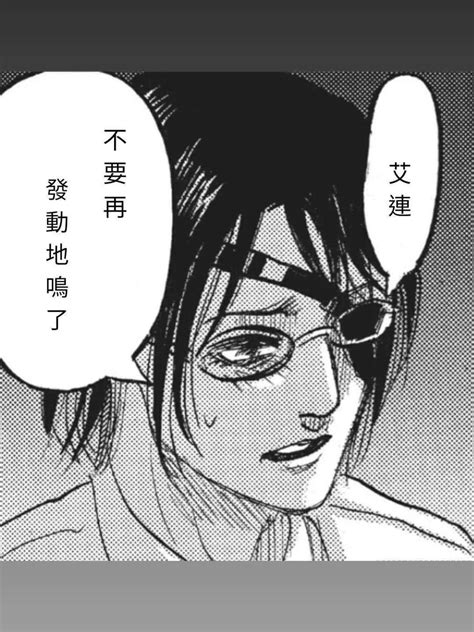 艾連不要再發動地鳴了！ 進擊的巨人板 Dcard