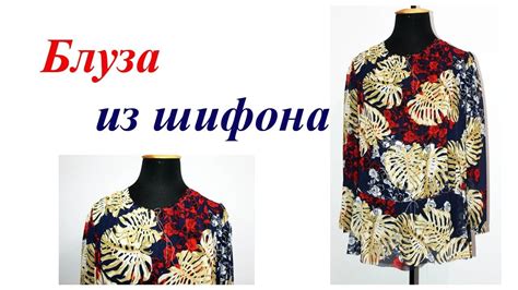 Блуза из шифона Моделирование и раскрой Youtube
