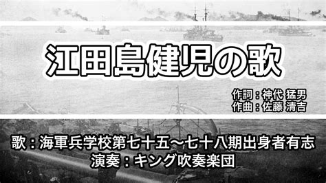 軍歌歌詞付き江田島健児の歌海軍兵学校第七十五七十八期出身者有志 YouTube