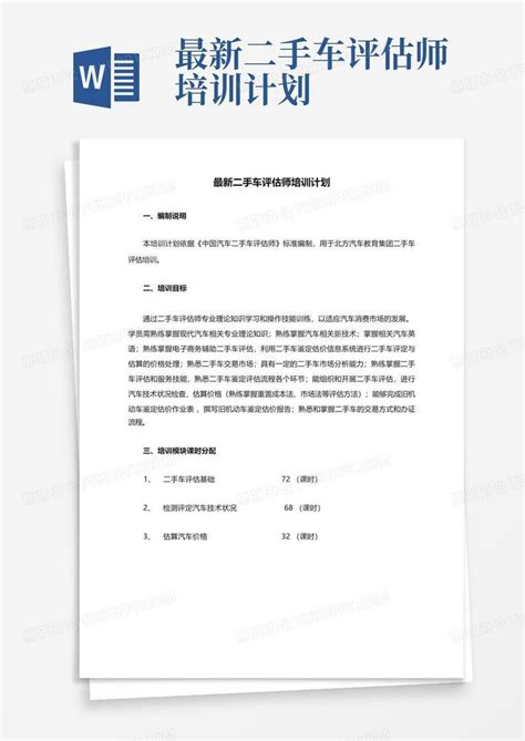 最新二手车评估师培训计划word模板下载编号lmovpzny熊猫办公