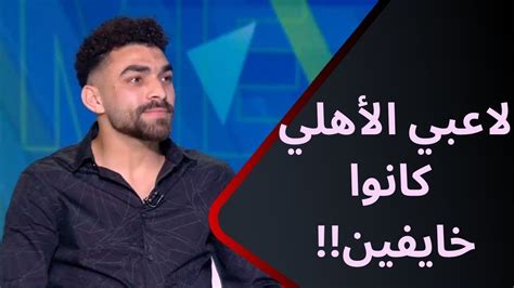 خالد عبد الفتاح يحكي عن أول مباراة له مع النادي الاهلي Youtube