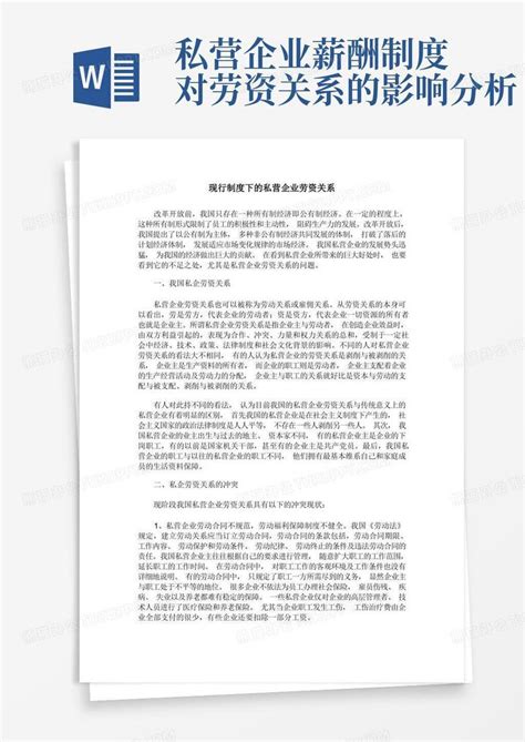 现行制度下的私营企业劳资关系word模板下载编号lopjywab熊猫办公