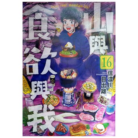 全新免運山與食欲與我 16 信濃川日出雄霸氣貓漫畫小說旗艦店現貨漫畫 禮物 有發票 免運 書 生日禮物 青文 蝦皮購物