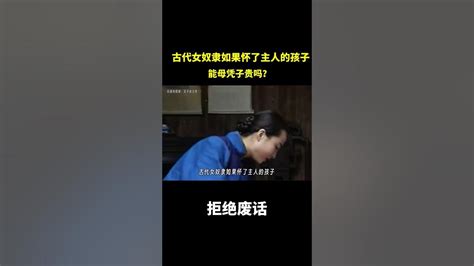 古代女奴隶如果怀了主人的孩子能母凭子贵吗？ 冷知识 涨知识 Youtube
