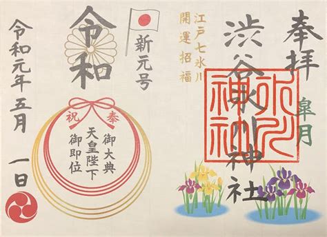 渋谷氷川神社の令和初日の御朱印 シブヤ経済新聞