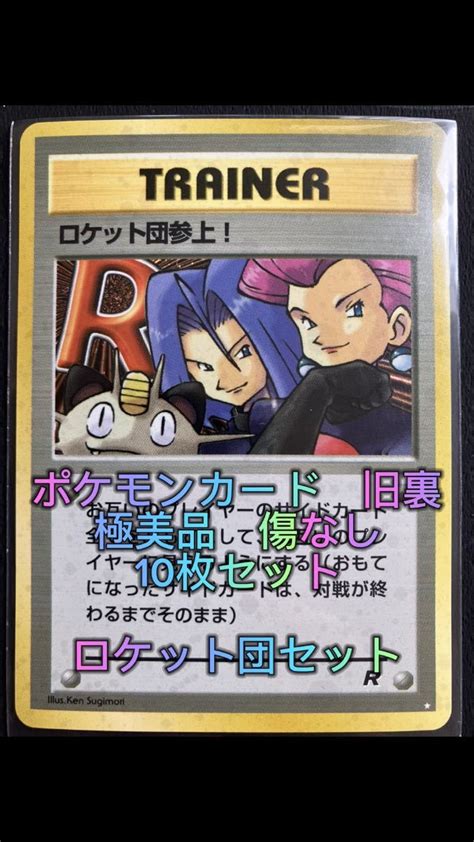 Yahooオークション ポケモンカード 旧裏 極美品 ロケット団参上 ロ