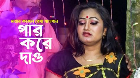 পার করো মাঝি । মায়ার কাজল রেখা যাএাগান । Maya Kajol Rekha Jatra Youtube