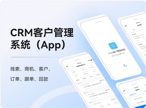 Crm客户管理系统（app版）