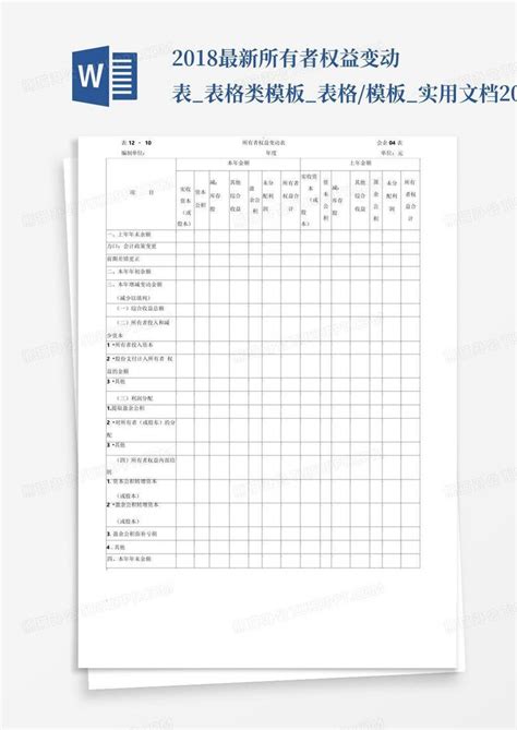 2018最新所有者权益变动表 表格类 表格 实用文档2018最Word模板下载 编号lnxdyoja 熊猫办公