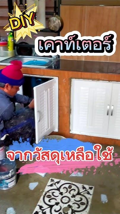 ผลงาน Diy เคาท์เตอร์ครัวจากวัสดุเหลือใช้ User Grujaeng Youtube