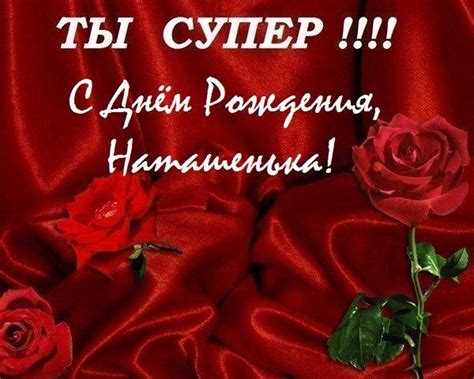 Гифки С Днем Рождения Наташенька Красивые 52 фото