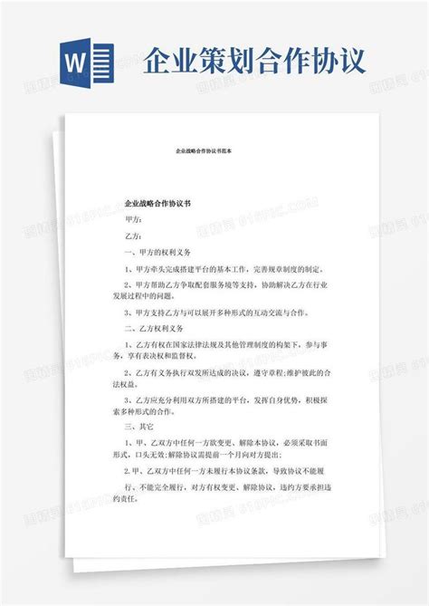企业战略合作协议书范本word模板免费下载 编号zq8aqkm58 图精灵
