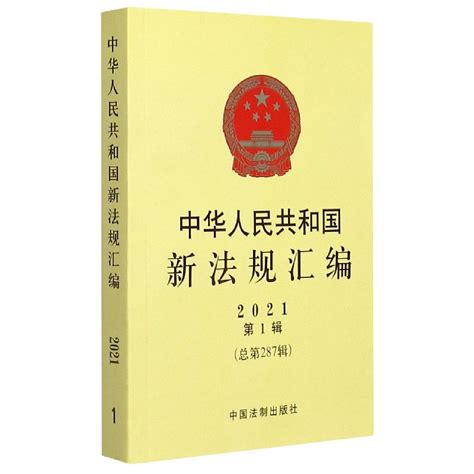 中华人民共和国新法规汇编2021第1辑总第287辑虎窝淘