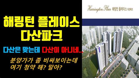 해링턴 플레이스 다산파크 입주가 모집공고가 나왔습니다 Youtube