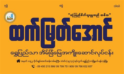 ထက်မြတ်အောင် ရွှေပြည်သာ အိမ်ခြံမြေ ရောင်းဝယ်ရေး