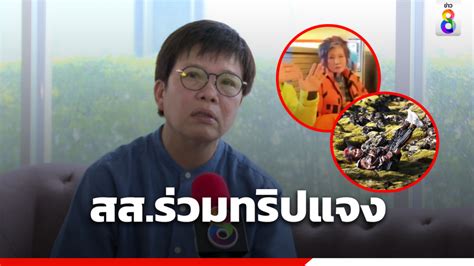 สสร่วมทริป หมอพรทิพย์ โต้โดดประชุม ขอโทษถ่ายรูปนอนบนลาวามอส