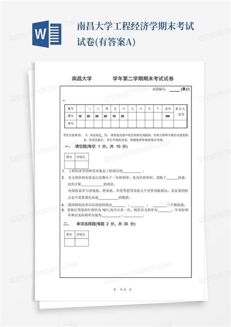 南昌大学工程经济学期末考试试卷有答案aword模板下载编号qzwvkwpy熊猫办公