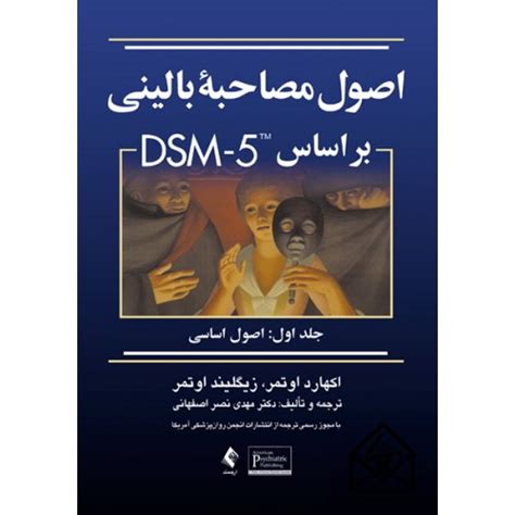 کتاب اصول مصاحبه بالینی براساس Dsm 5 جلد اول اکهارد اوتمر، زیگلیند