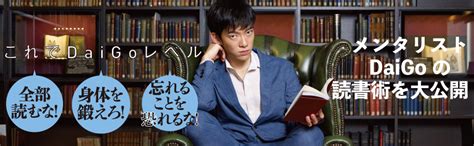 Jp 知識を操る超読書術 メンタリストdaigo 本