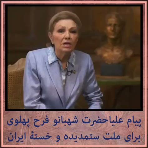 👑mercede👑 On Twitter Rt Hiwatube ️ملکه ایشون هستند ️ 👑شهبانوفرح