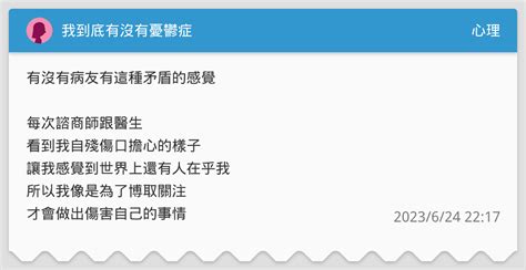 我到底有沒有憂鬱症 心理板 Dcard