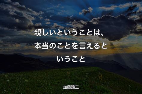 親しいということは、本当のことを言えるということ 加藤諦三
