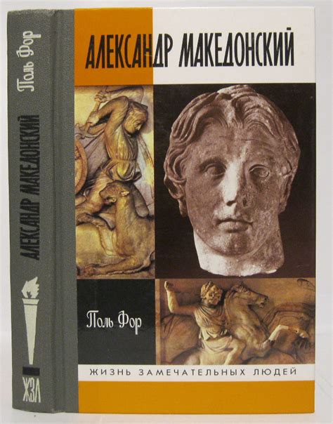 Антикварная книга "Александр Македонский" Фор П 2001, - купить в ...