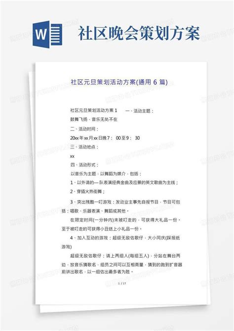 社区元旦策划活动方案 通用6篇 Word模板下载 熊猫办公