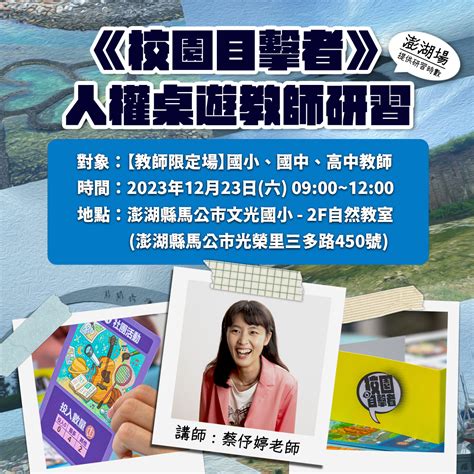 公視兒少教育資源網 【教師限定｜公視人權桌遊研習（澎湖場）🚩】 澎湖我們來啦
