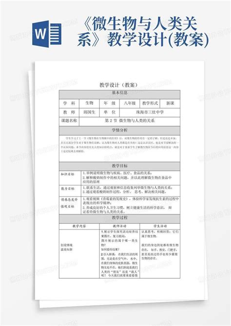 《微生物与人类关系》教学设计教案word模板下载编号qxyemxry熊猫办公