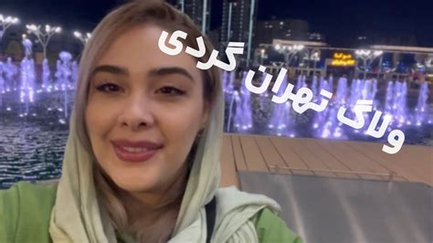 تهران و ایران مال رو با من بگردید Youtube