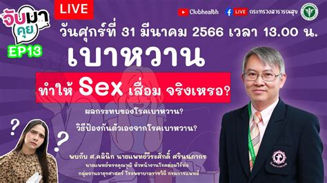 จบมาคย EP14 เบาหวาน ทำให SEX เสอมจรงเหรอ YouTube
