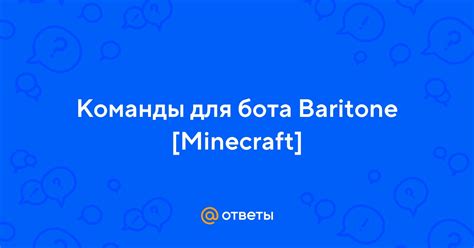 Команды для бота Baritone Minecraft Ответы Mail