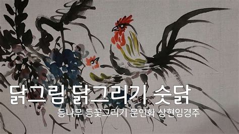 닭그림 닭그리기 숫닭 등나무 등꽃그리기 문인화 수묵화 한국화 Youtube